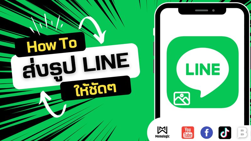 [Memologic] สอนส่งรูป LINE ชัดๆ ภาพไม่แตก เหมือนต้นฉลับ ทำไง มาดู หากเพื่อนๆชอบคลิป VDO ที่ผมทำ ...