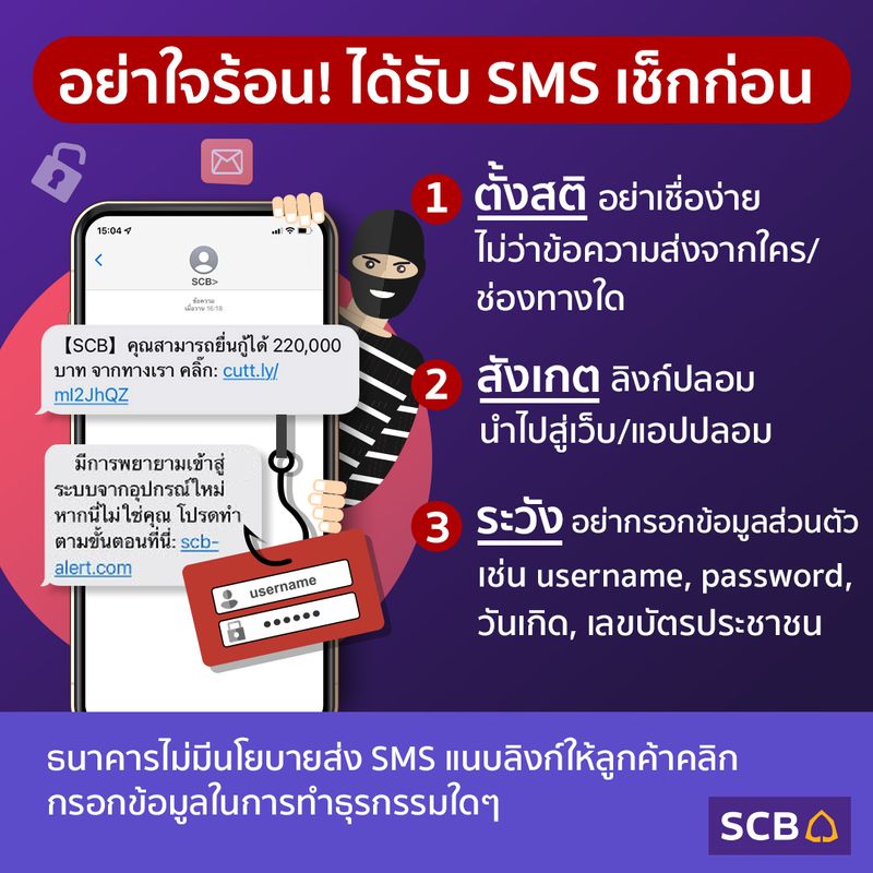 [SCB Thailand] ได้รับ SMS เช็กก่อน...ระวัง SMS ปลอม! ช่วงนี้มีมิจฉาชีพส่ง SMS ปลอมแอบอ้างเป็น ...