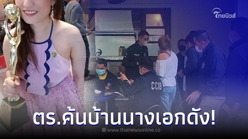 [Thainewsonline - ไทยนิวส์ออนไลน์] ตำรวจ สอท. บุกค้นบ้าน ไฮโซสาว อดีตนางเอกดังยุค90 เจ้าของ ...