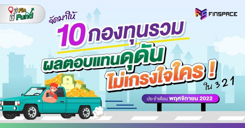 [FinSpace] 10 กองทุนรวม ผลตอบแทนดุดัน ไม่เกรงใจใคร ! เดือน พฤศจิกายน 2022 ดูเพิ่มเติมได้ที่นี่ ...