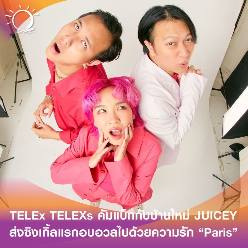 [SUNSHINE RADIO] 🎧 #แนะนำเพลง 🎧 🎼TELEx TELEXs คัมแบ็กกับบ้านหลังใหม่ JUICEY ส่งซิงเกิ้ลแรกอบอวล ...