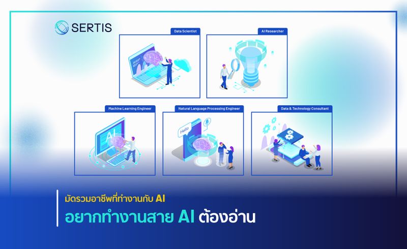 [Sertis] มัดรวมอาชีพที่ทำงานกับ AI อยากทำงานสาย AI ต้องอ่าน เทคโนโลยี ...