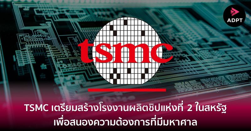 [ADPT.news] ===TSMC เตรียมสร้างโรงงานผลิตชิปแห่งที่ 2 ในสหรัฐ เพื่อสนองความต้องการที่มีมหาศาล ...