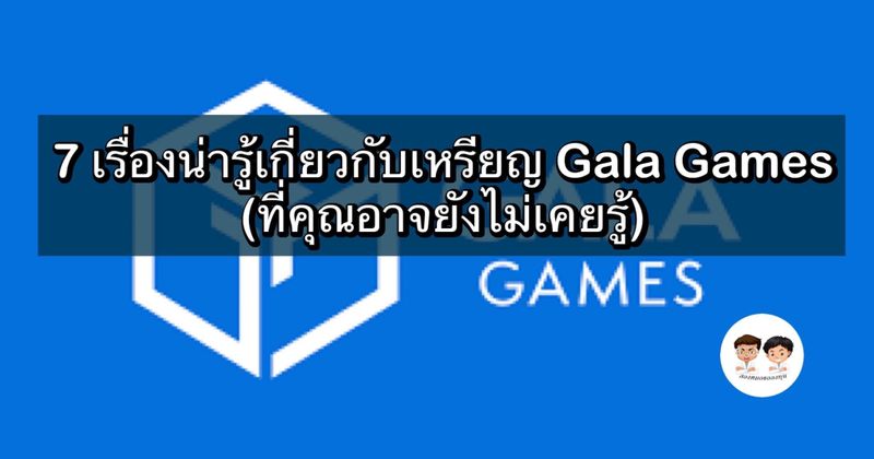 [สองหมอขอลงทุน] 7 เรื่องน่ารู้เกี่ยวกับเหรียญ Gala Games (ที่คุณอาจยัง ...