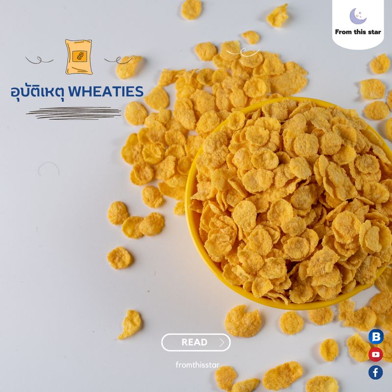 [เรื่องเล่าจากดาวนี้] #อุบัติเหตุ Wheaties Wheaties เป็นแบรนด์อาหารเช้า ...