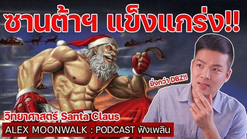 [Alex Moonwalk] Santa Claus เป็นไปได้จริงไหม? แล้วถ้าเขามีจริง เขาต้องเทพขนาดไหน? มาลองฟัง ...
