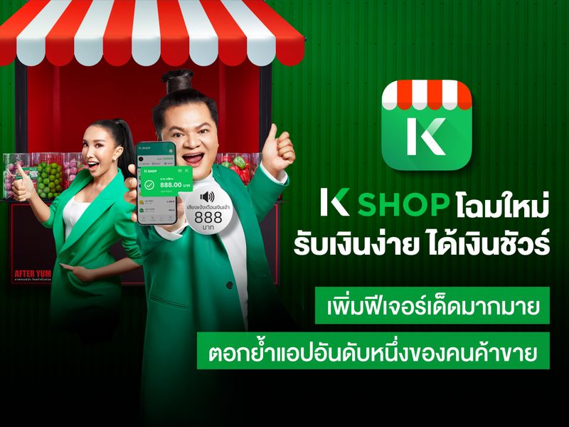 [SUCCESS CHANNEL] K PLUS shop ปรับโฉมใหม่เป็น K SHOP “รับเงินง่าย ได้ ...