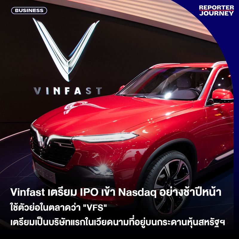 [Reporter Journey] Vinfast เตรียม IPO เข้า Nasdaq อย่างช้าปีหน้า ใช้ตัวย่อในตลาดว่า "VFS" เตรียม ...