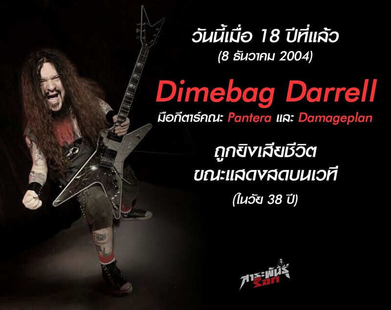 [สาระพันธุ์ร็อก] วันนี้ เมื่อ 18 ปีที่แล้ว (8 ธันวาคม 2004) Dimebag ...