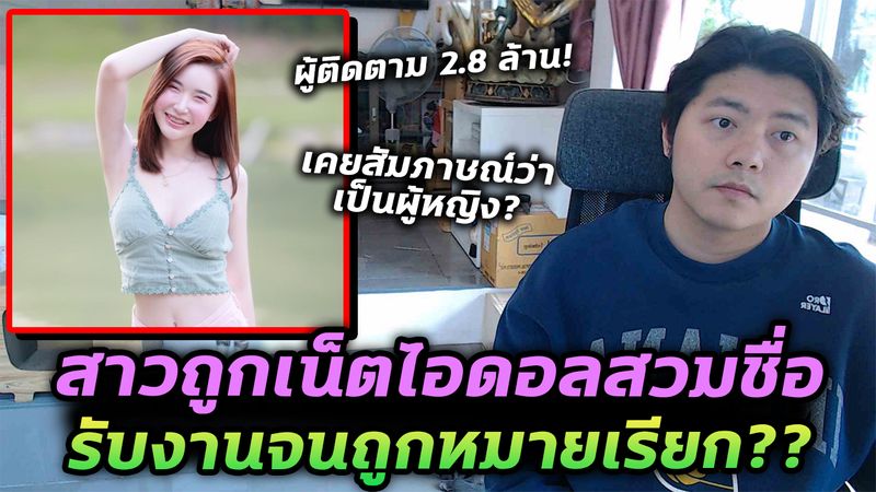 [LuckFast] เน็ตไอดอลดัง สวมรอยใช้ชื่อนามสกุลคนอื่น บอกทำไปเพราะเป็นสายมู?!