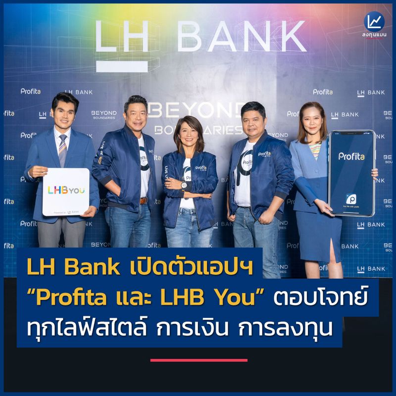 [ลงทุนแมน] LH Bank เปิดตัวแอปฯ “Profita และ LHB You” ตอบโจทย์ทุกไลฟ์สไตล์ การเงิน การลงทุน LH ...