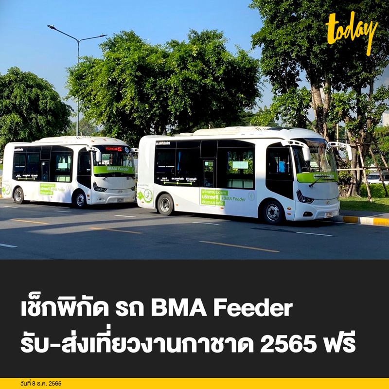 [TODAY] เช็กพิกัดรถฟรี BMA Feeder เที่ยวงานกาชาด 2565 เริ่มวันนี้ ถึง 18 ธ.ค.นี้ เริ่มแล้ววันนี้ ...