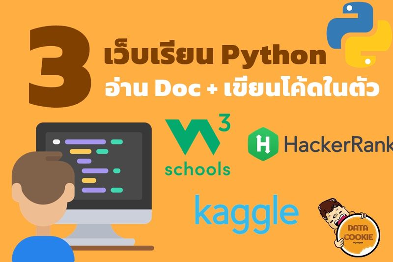 [Datacookie] #3เว็บเรียนPythonแบบอ่านDocและเขียนโค้ดในตัว 🐍👨‍💻 อยากเรียน #Python นะ 🐍 แต่นั่งฟัง ...