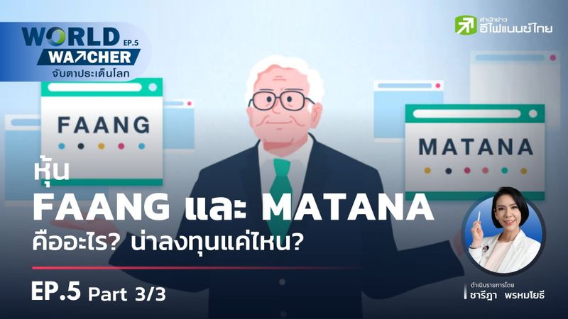 [efinanceThai - สำนักข่าวหุ้น และการลงทุน] หุ้น FAANG และ MATANA คืออะไร? น่าลงทุนแค่ไหน ...