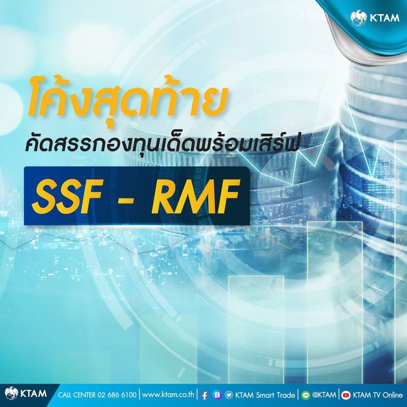 [Krungthai Asset Management] ขุ่นพระะะะ...จะสิ้นปีแล้วทำยังไงดี ยังลงทุน SSF - RMF ไม่ครบเลย จะ ...