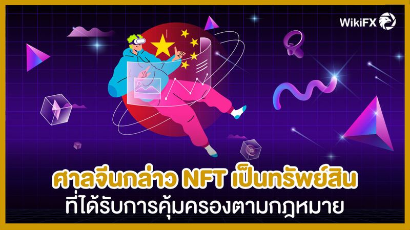 [WikiFX.TH] ศาลจีนกล่าว NFT เป็นทรัพย์สินที่ได้รับการคุ้มครองตามกฎหมาย อ่านเพิ่มเติม : https ...