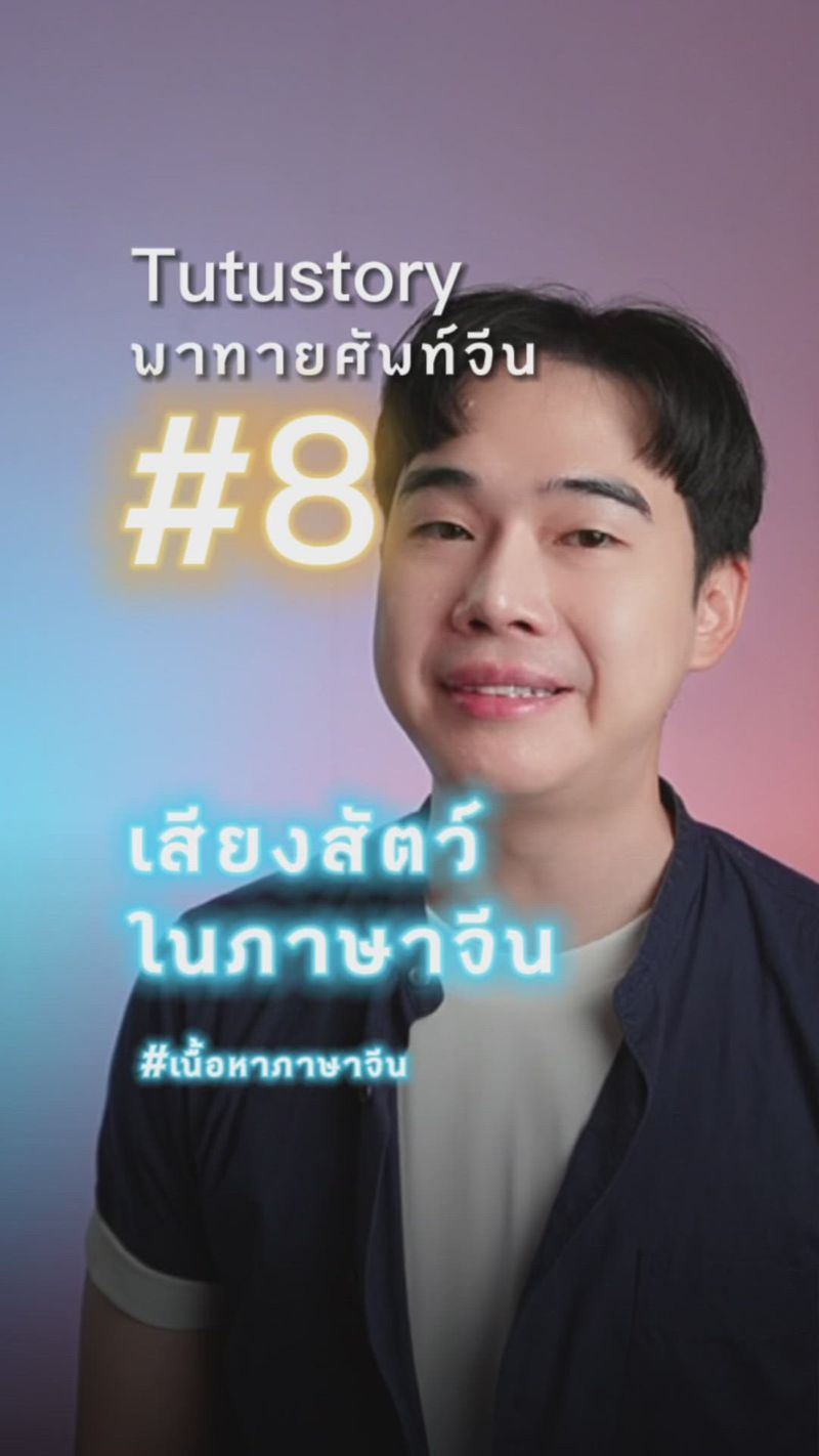 [tutustory 图图是道] 🇨🇳 ทายศัพท์ภาษาจีน ตอนที่ 8 เสียงนี้ในภาษาจีนคือสัตว์ตัวไหน 📚 มาเล่นเกมกัน ทาย ...