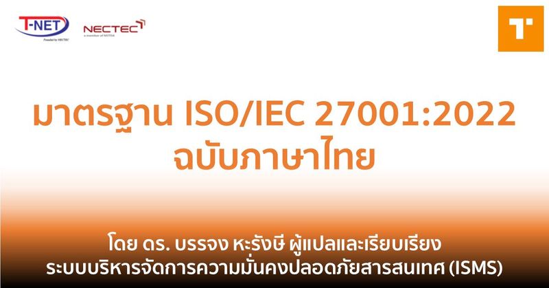 [TechTalkThai] ===ดาวน์โหลดฟรี – เอกสารอ้างอิงข้อกำหนดมาตรฐาน ISO/IEC ...