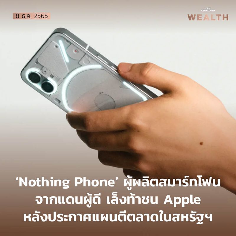[THE STANDARD WEALTH] ‘Nothing Phone’ ผู้ผลิตสมาร์ทโฟนจากแดนผู้ดี เล็ง ...