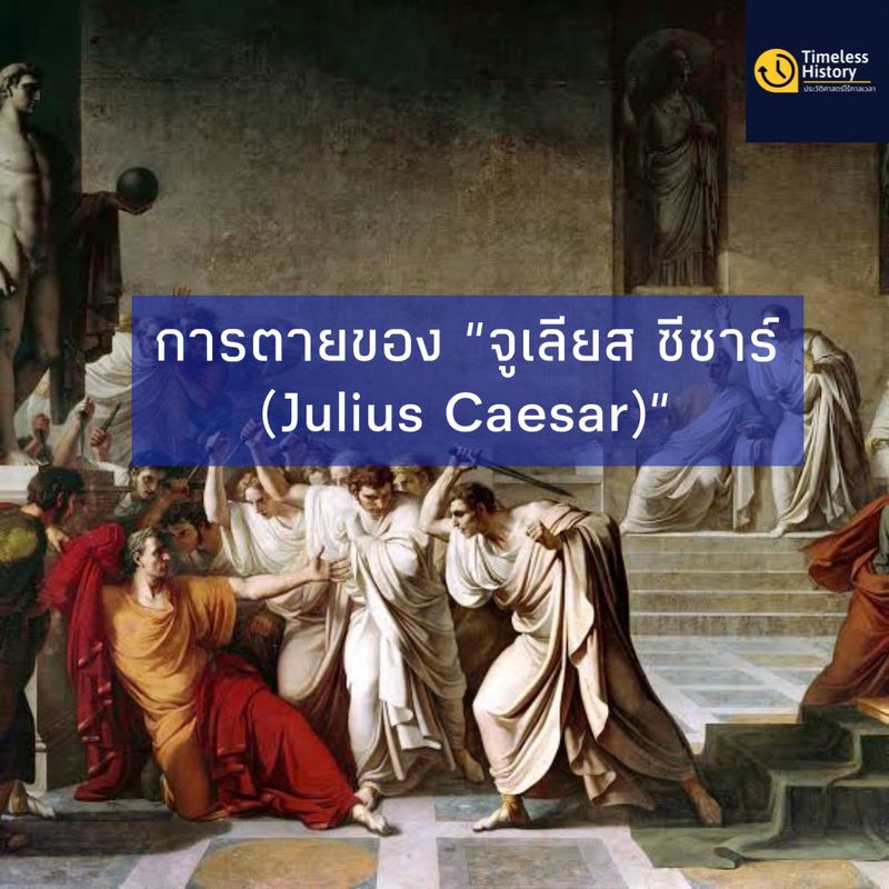 [Timeless History (ประวัติศาสตร์ไร้กาลเวลา)] การตายของ "จูเลียส ซีซาร์ ...