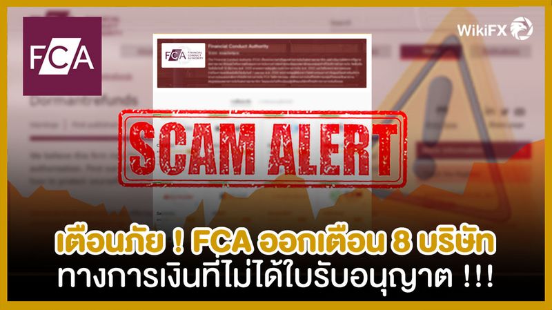[WikiFX.TH] เตือนภัย ! FCA ออกเตือน 8 บริษัททางการเงินที่ไม่ได้ใบรับอนุญาต !!! อ่านเพิ่มเติม ...