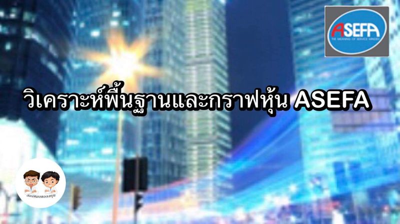 [สองหมอขอลงทุน] วิเคราะห์พื้นฐานและกราฟเทคนิคหุ้น ASEFA