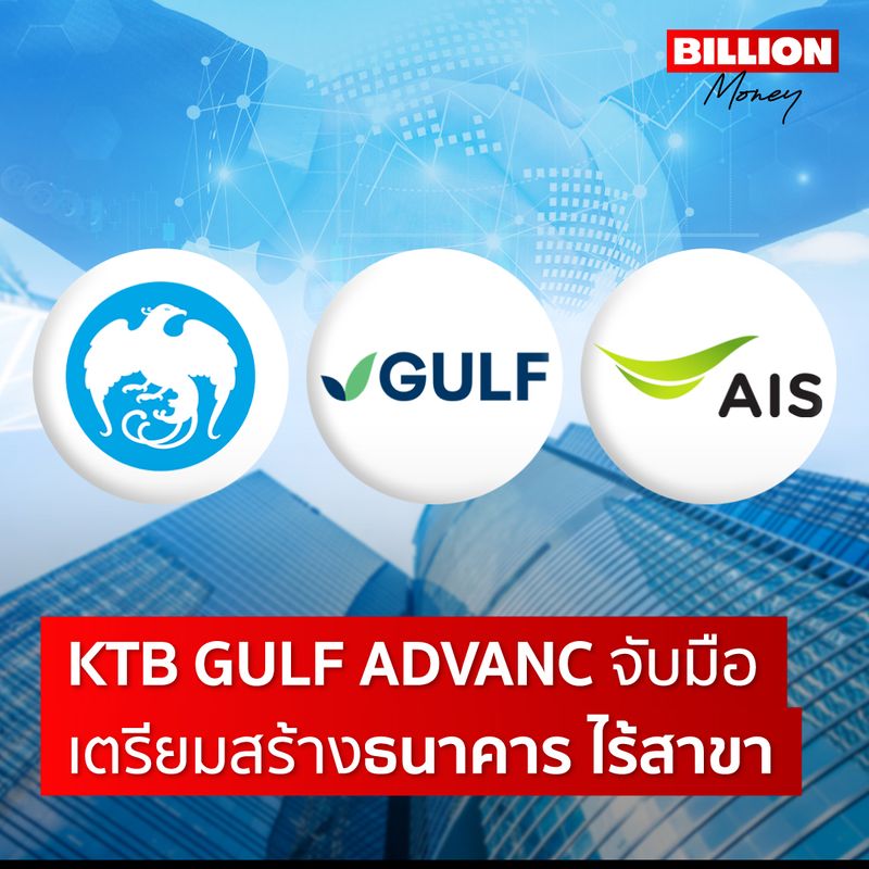 [MONEY LAB] KTB GULF ADVANC จับมือ เตรียมสร้างธนาคาร ไร้สาขา ล่าสุด มีรายงานว่า 3 บริษัทยักษ์ ...