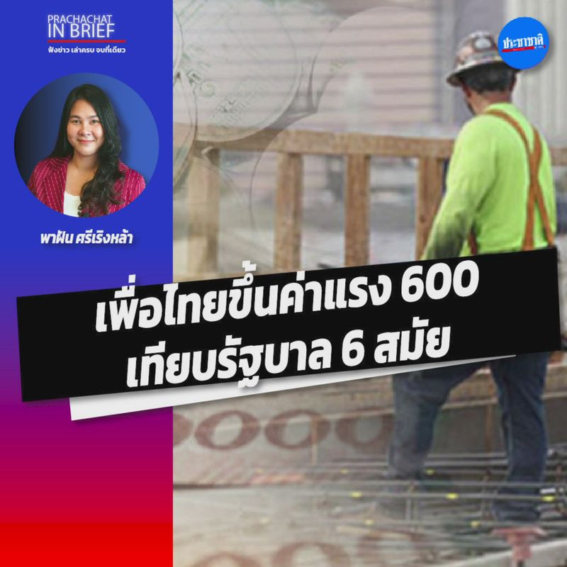 [Prachachat Online] PRACHACHAT In BRIEF EP49 : เพื่อไทยขึ้นค่าแรง 600 เทียบรัฐบาล 6 สมัย . ตลอด ...