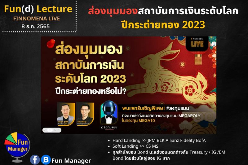 [Fun Manager] #สรุปFinnomenaLIVE 8 ธ.ค. #FundLecture . "ส่องมุมมองสถาบันการเงินระดับโลก ปี ...