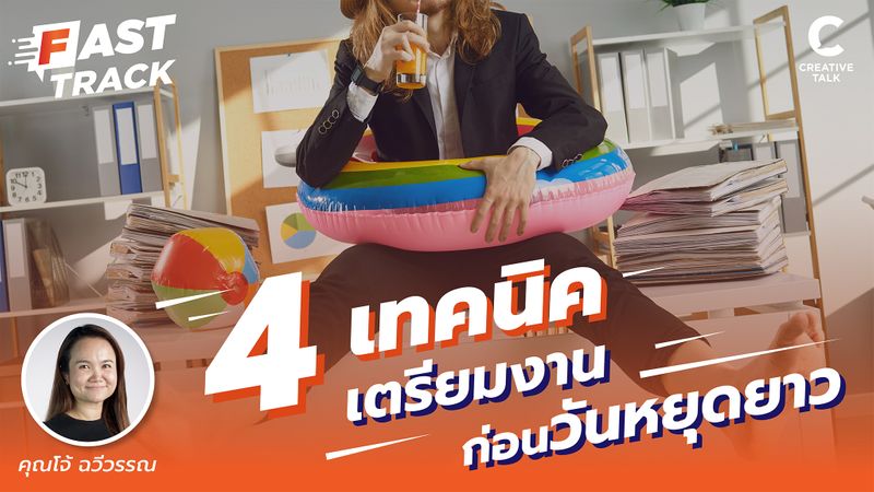 [CREATIVE TALK] 4 เทคนิค เตรียมงานก่อนวันหยุดยาว | Fast Track EP.15 วันหยุดยาวนี้ นอกจากแพลนที่ ...