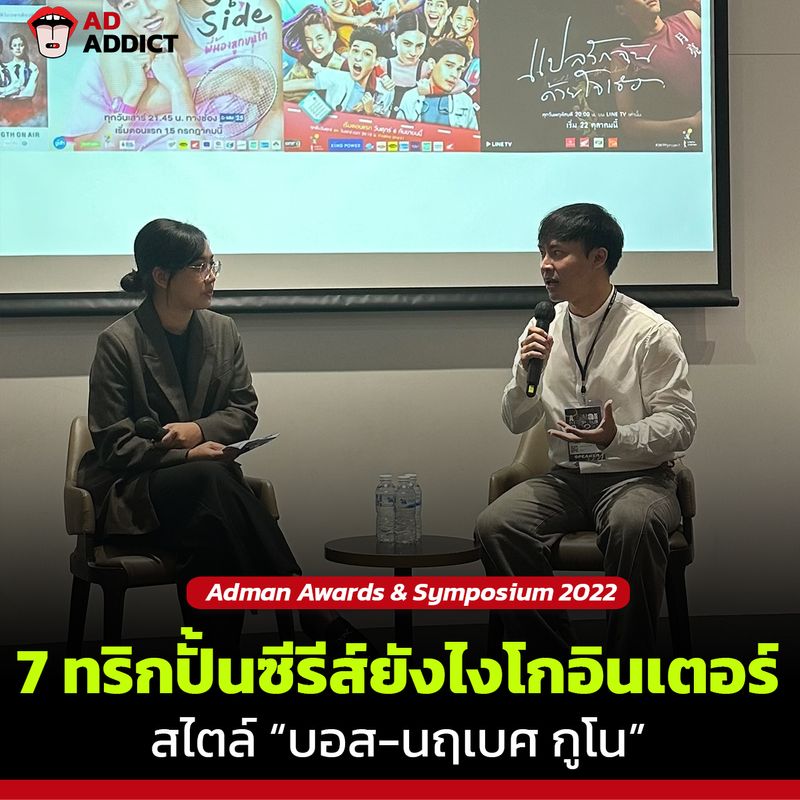 [Ad Addict] 7 ทริกปั้นซีรีส์ยังให้โกอินเตอร์ ! สไตล์ “บอส-นฤเบศ กูโน ...