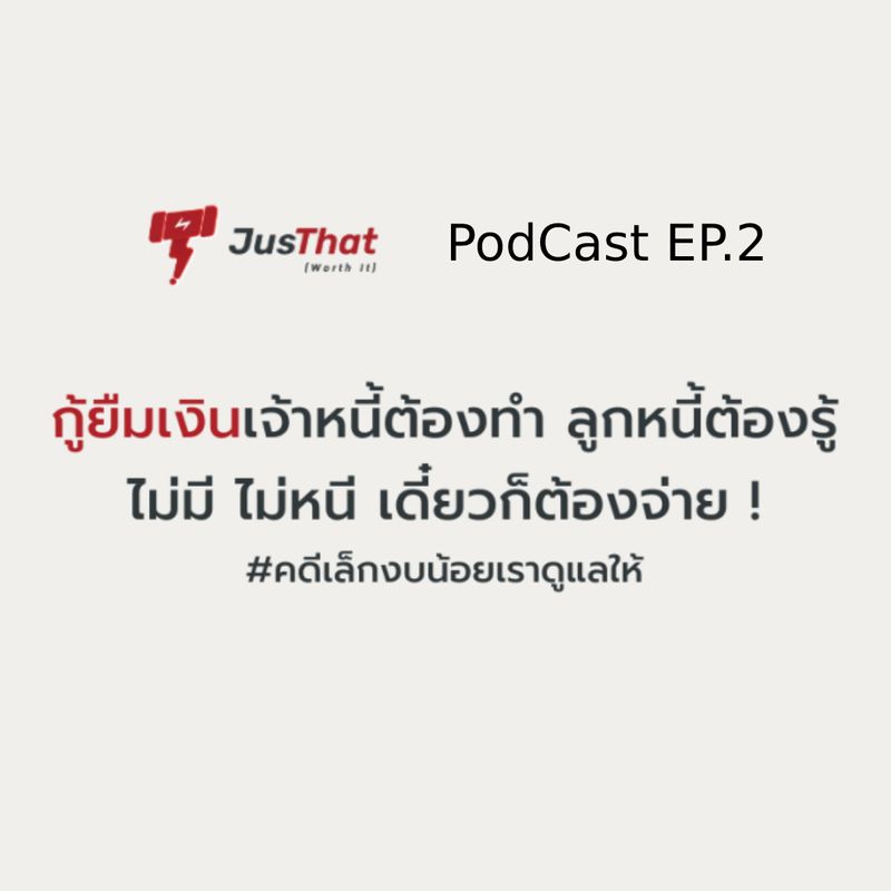 [JusThat คดีเล็กงบน้อยเราดูแลให้] JusThat PodCast การทวงหนี้ EP.2 “เพื่อนยืมเงิน กลัวให้ไปแล้ว ...