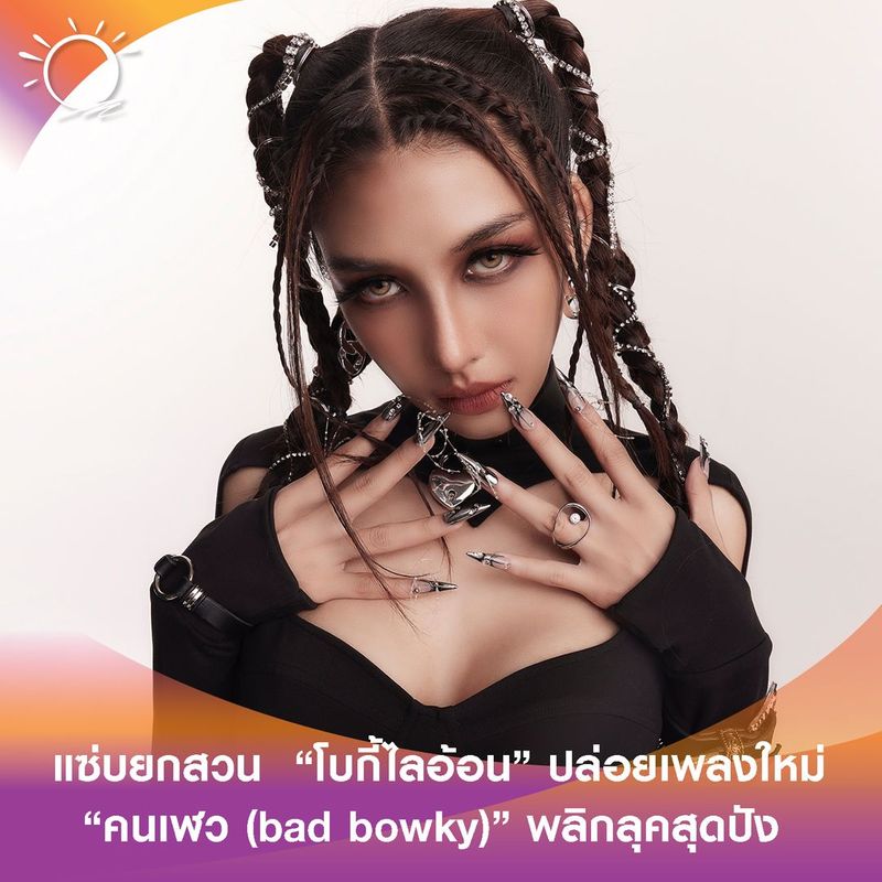 [SUNSHINE RADIO] 🎧 #แนะนำเพลง 🎧 🎼 แซ่บยกสวน “โบกี้ไลอ้อน” ปล่อยเพลงใหม่ “คนเฬว (bad bowky)” พลิ ...