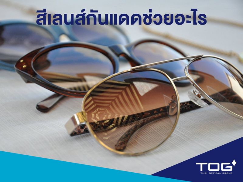 [Thai Optical Group] สีเลนส์กันแดดแต่ละสีช่วยอะไร? แว่นกันแดดที่เราเห็น ...