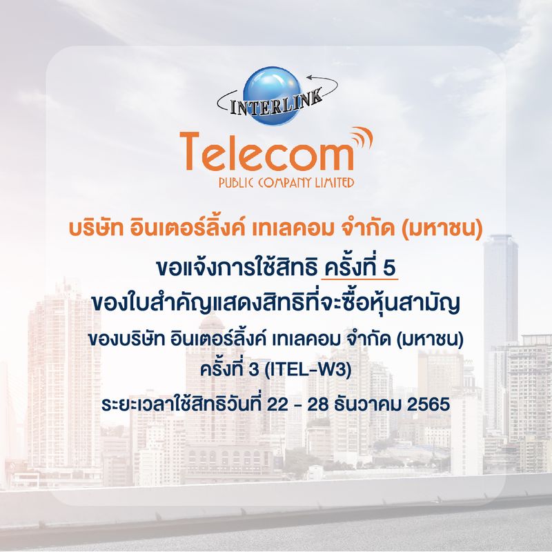 [Interlink Telecom] บริษัท อินเตอร์ลิ้งค์ เทเลคอม จำกัด (มหาชน) ขอแจ้ง ...