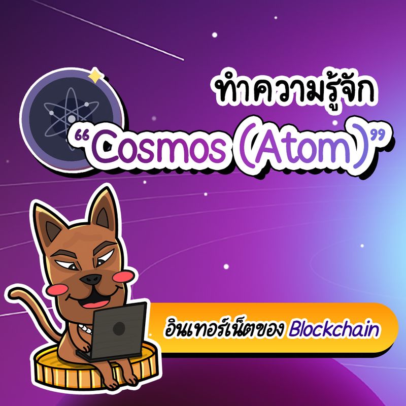[traderbobo] "ทำความรู้จัก Cosmos (Atom) อินเทอร์เน็ตของ Blockchain" หลายคนคงสัมผัสได้ถึงความน่า ...