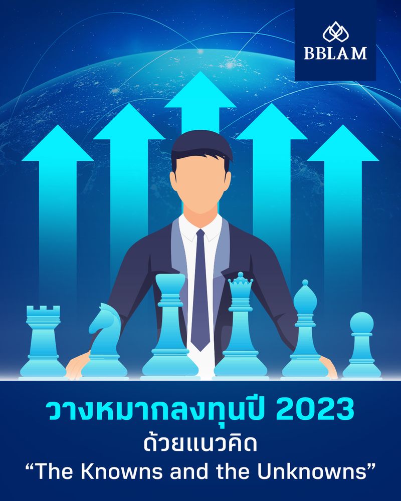 [BBLAM] วางหมากลงทุนปี 2023 ด้วยแนวคิด “The Knowns and the Unknowns” ปี 2022 ที่กำลังจะผ่านไป ...