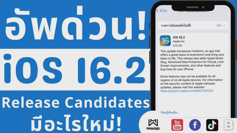 [Memologic] เช็คด่วน! iOS 16.2 RC มาแล้ว! มีอะไรใหม่ แก้ไขอะไรบ้าง อัพเดทดีไหม มาดู หากเพื่อนๆ ...