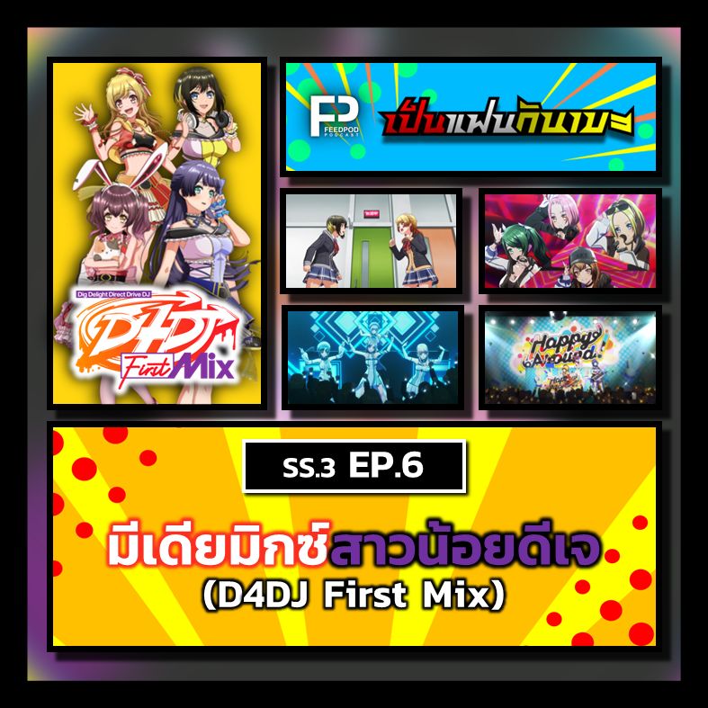 [Feedpod] เป็นแฟนกันเมะ | SS.3 EP.6 | มีเดียมิกซ์สาวน้อยดีเจ (D4DJ First Mix) *คำเตือน : EP. นี้ ...