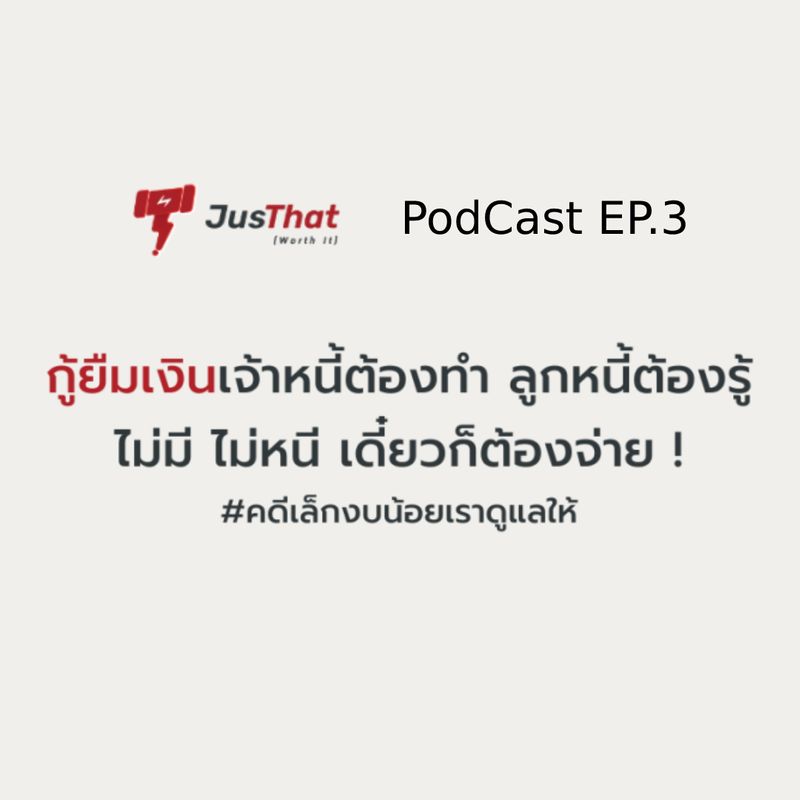 [JusThat คดีเล็กงบน้อยเราดูแลให้] JusThat PodCast EP.3 การทวงหนี้ เป็นหนี้นอกระบบ "เป็นหนี้นอก ...