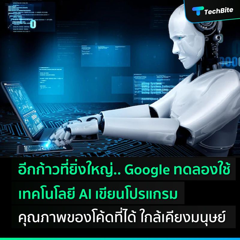 [TechBite] อีกก้าวที่ยิ่งใหญ่.. Google ทดลองใช้เทคโนโลยี AI เขียน ...