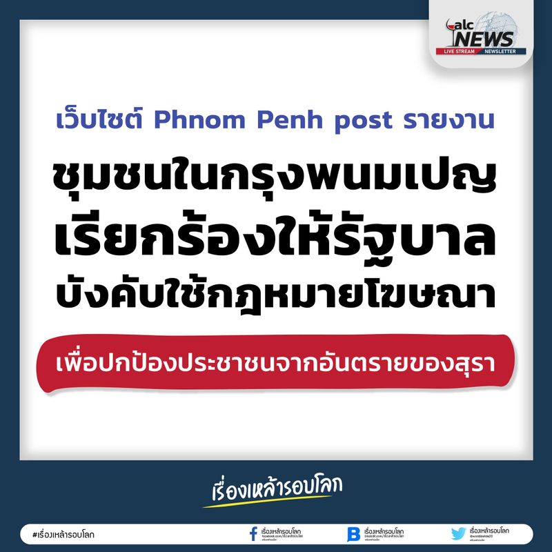 [เรื่องเหล้ารอบโลก] เมื่อวันที่ 6 ตุลาคม 2565 ที่ผ่านมา เว็บไซต์ Phnom Penh post (www ...