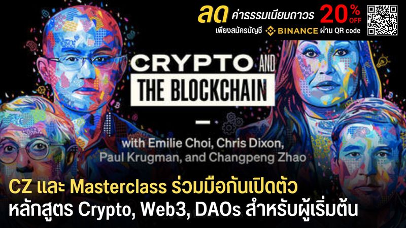 [Crypto Wolves] เมื่อวันที่ 8 ธันวาคม Binance ได้ประกาศความร่วมมือกับ Master Class ซึ่งเป็น ...