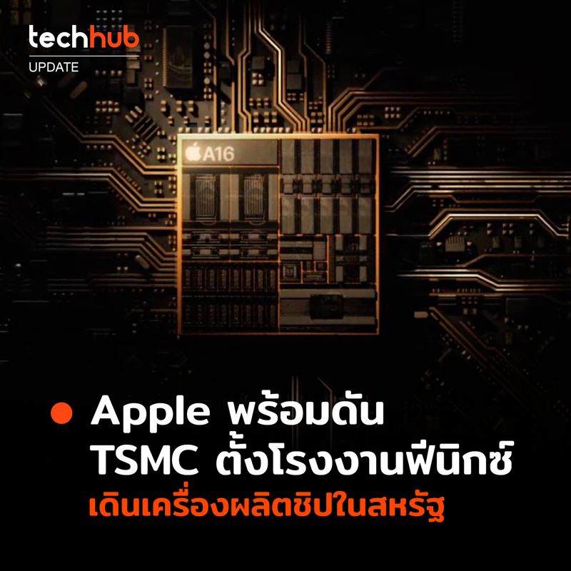 [Techhub] เผยความคืบหน้าครั้งสำคัญของ [โรงงานฟีนิกซ์] จาก TSMC ผู้ผลิตชิปประมวลผลรายใหญ่ที่สุดใน ...
