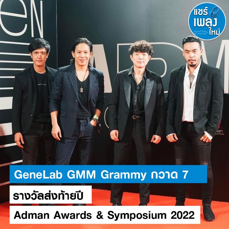 [แชร์เพลงใหม่] GeneLab GMM Grammy กวาด 7 รางวัลส่งท้ายปี Adman Awards ...