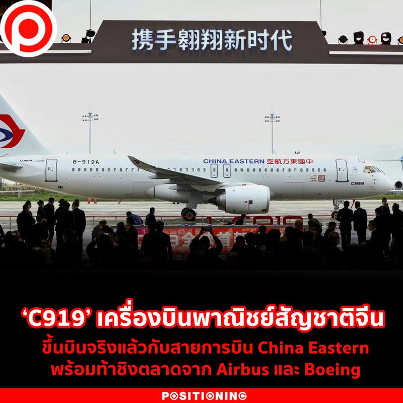 [Positioning Online] - บินจริงแล้ว! ‘C919’ เครื่องบินพาณิชย์สัญชาติจีน พร้อมท้าชิงตลาดจาก Airbus ...