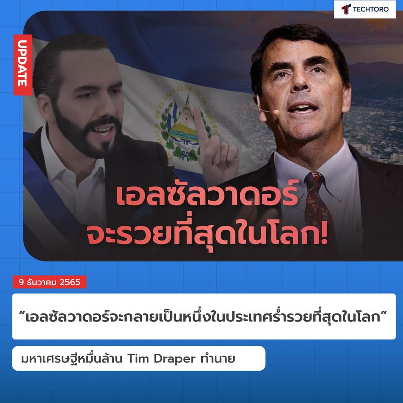 [TechToro] “เอลซัลวาดอร์จะกลายเป็นหนึ่งในประเทศร่ำรวยที่สุดในโลก” มหาเศรษฐีหมื่นล้าน Tim Draper ...