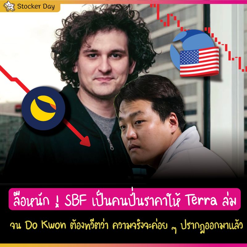 [Stocker Day] ลือหนัก ! SBF เป็นคนปั่นราคาให้ Terra ล่ม จน Do Kwon ต้องทวีตว่า ความจริงจะค่อย ๆ ...