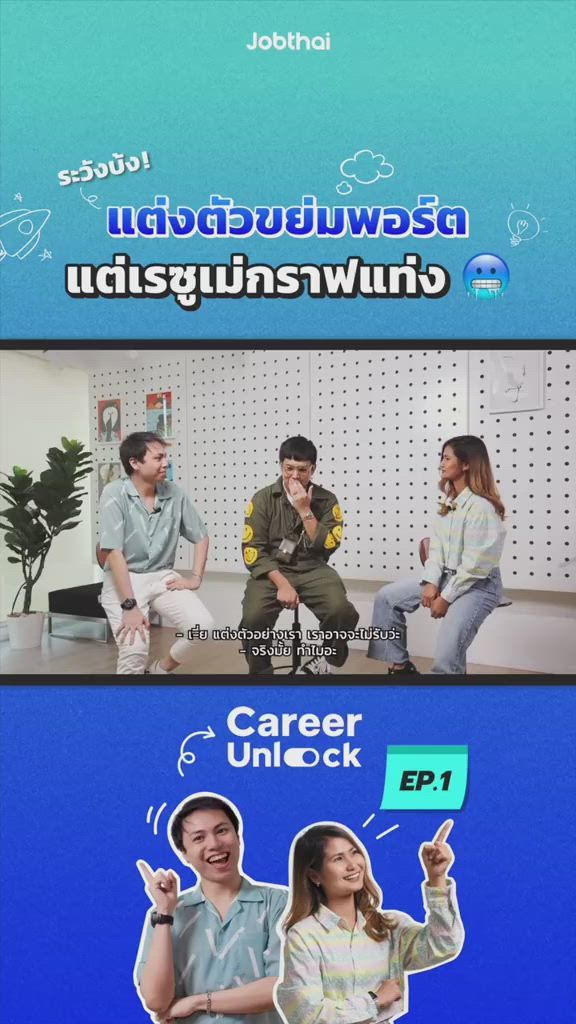 [JobThai Official Page] แต่งตัวไปสัมภาษณ์งานครีเอทีฟแบบไหนดี? ตามไปดูสาระดีๆ สนุกๆ จากคลิป ...