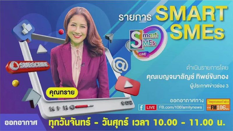 [SMART SMEs] รายการ “SMART SMEs”วันศุกร์ ที่ 9 ธันวาคม 2565 . ช่วงที่ 1 : รายงานข่าวสารที่น่า ...